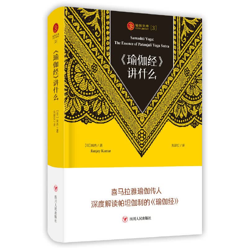 【现货】瑜伽文库〔3〕：《瑜伽经》讲什么