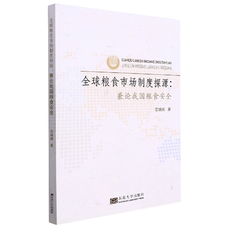 全球粮食市场制度探源-（兼论我国粮食安全）