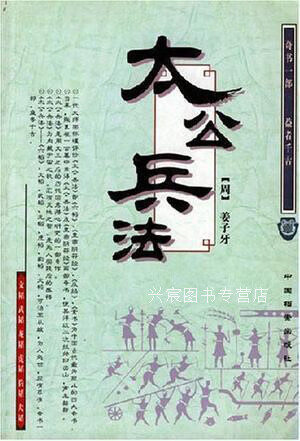 太公兵法,姜子牙著,中国档案出版社,9787800199080