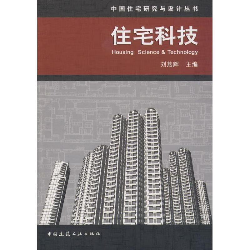 住宅科技中国住宅设计与研究丛书 刘燕辉主编 9787112105908 中国建筑工业出版社