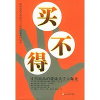 买不得 日用商品的健康杀手大曝光 [日]船濑俊介、[日【好书，下单速发】