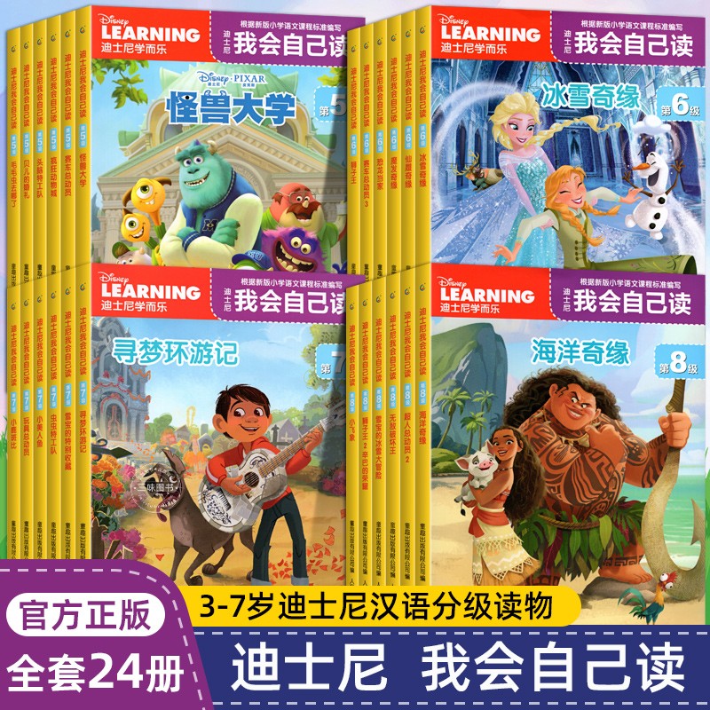 小羊上山分级阅读12345全套儿童汉语分级读物全套第12345级小山上羊 迪士尼我会自己读12345678级中文分级阅读3-4-6-7岁幼小衔接学前教育 儿童识字书 迪士尼我会自己读 5-8级 全24