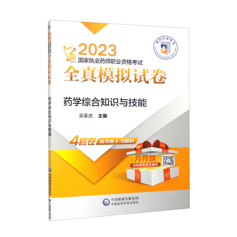 药学综合知识与技能（2023国家执业药师职业资格考试全真模拟试卷）