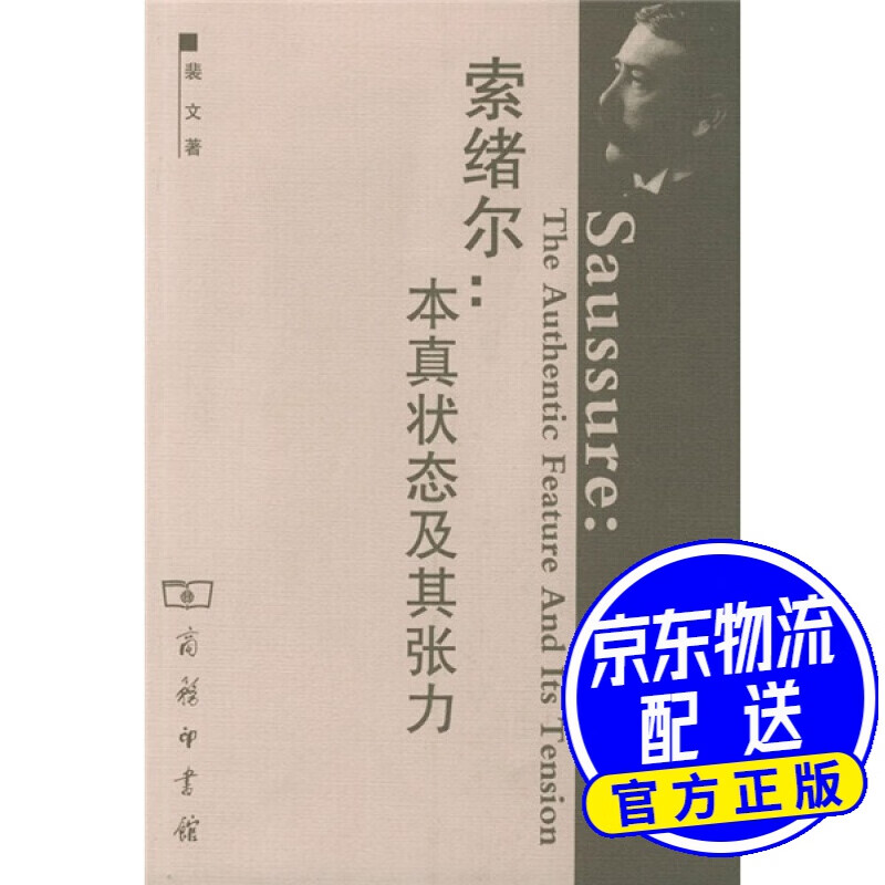 索绪尔：本真状态及其张力