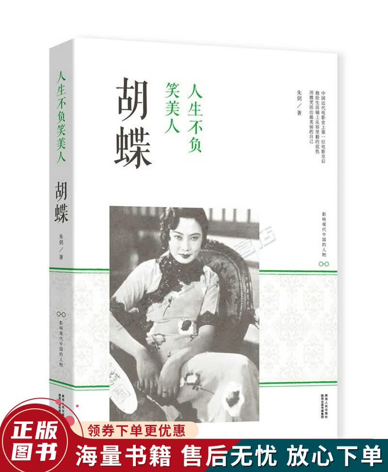 人生不负笑美人：胡蝶