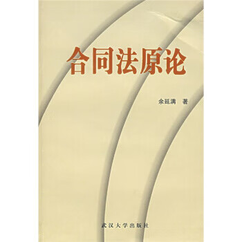 合同法原论 余延满