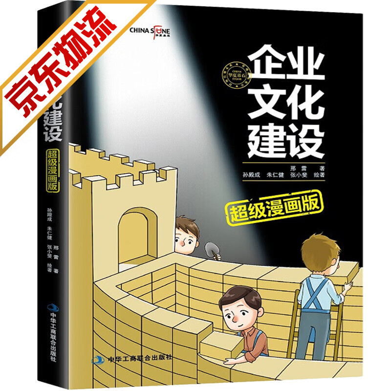企业文化建设超级漫画版