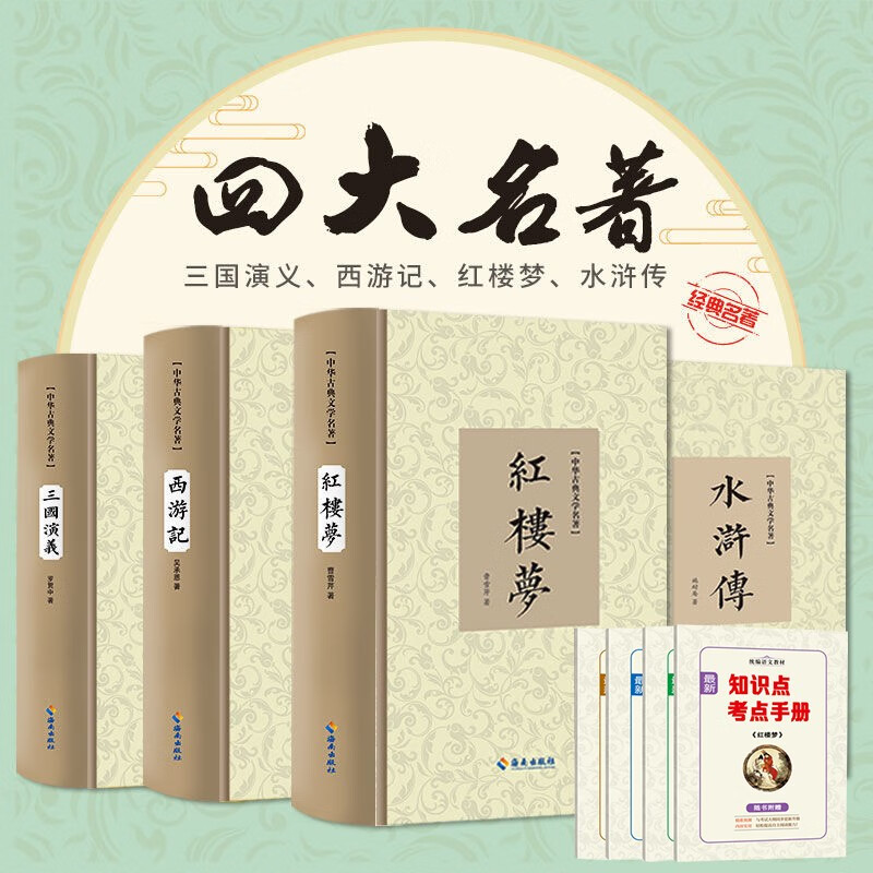 四大名著全套原著版无删减精装红楼梦三国演义水浒传西游记原文