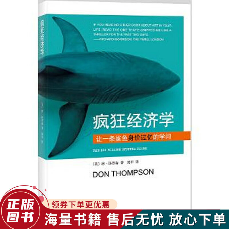 疯狂经济学：让一条鲨鱼身价过亿的学问