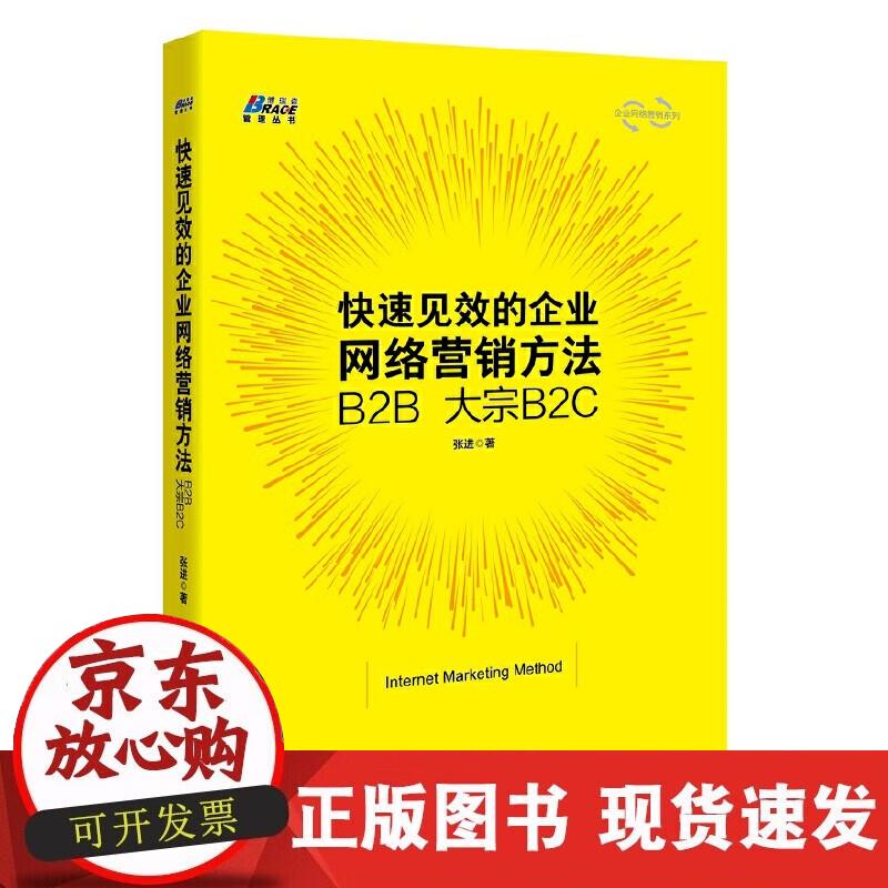 【现货】快速见效的企业网络营销方法B2B、大宗B2