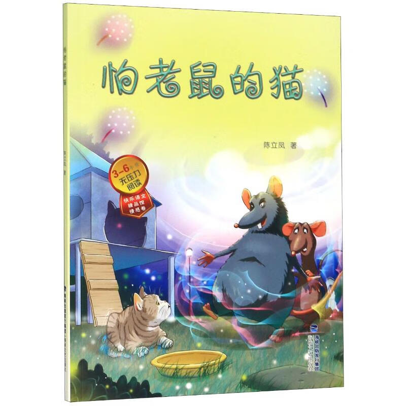怕老鼠的猫快乐语文精品馆