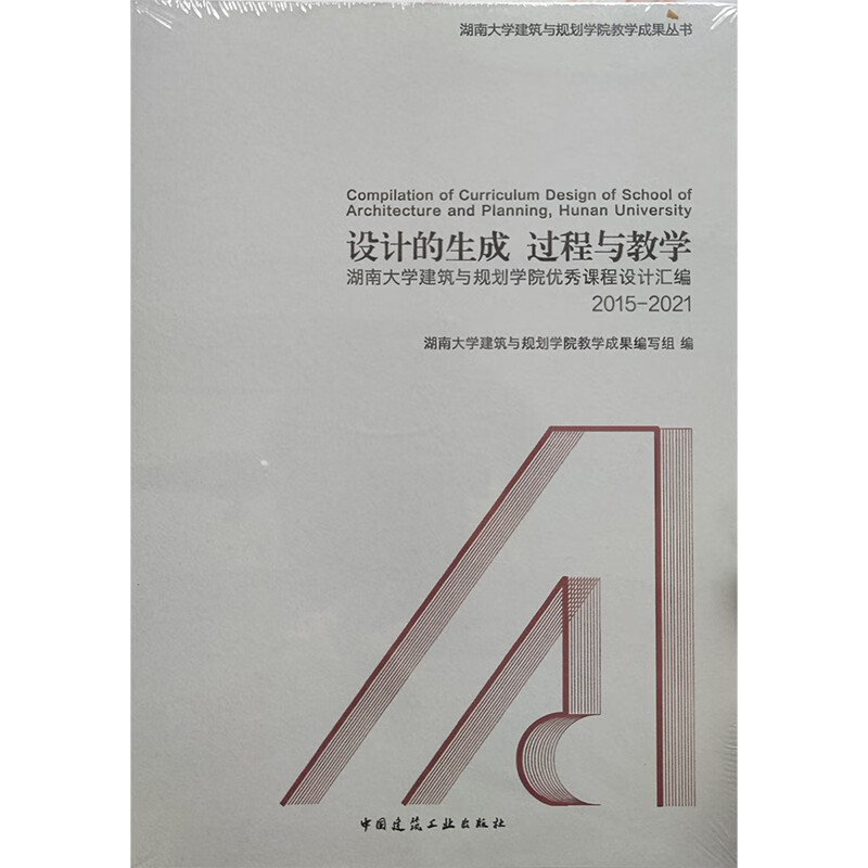 设计的生成 过程与教学 ——湖南大学建筑与规划学院优秀课程设计汇编 2015-2021