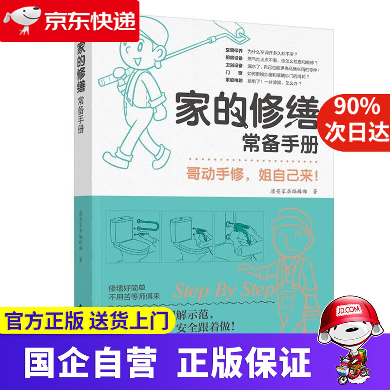 家的修缮常备手册 漂亮家居编辑部 中国轻工业出版社 9787518428113
