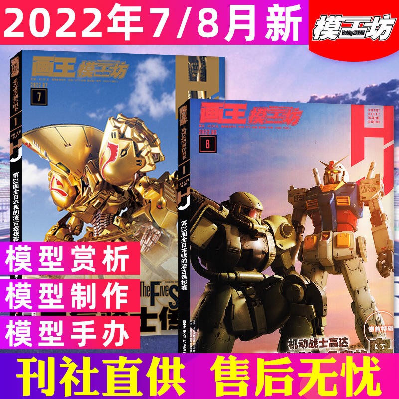 模工坊杂志HOBBYJAPAN2022年1-12月【多规格自选】12月刊《机甲战士高达 水星的魔女》高达模型玩具介绍制作类期刊 模工坊期刊2022年7月刊+8月刊【两册】
