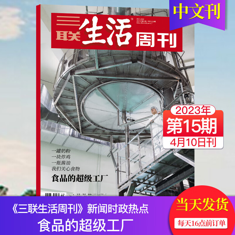 三联生活周刊杂志2023年单期人文社会生活艺术电影新闻时事财经文化热点追踪期刊 2023年4月10日刊第15期