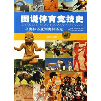 图说体育竞技史 陈仲丹 著 江苏少年儿童出版社