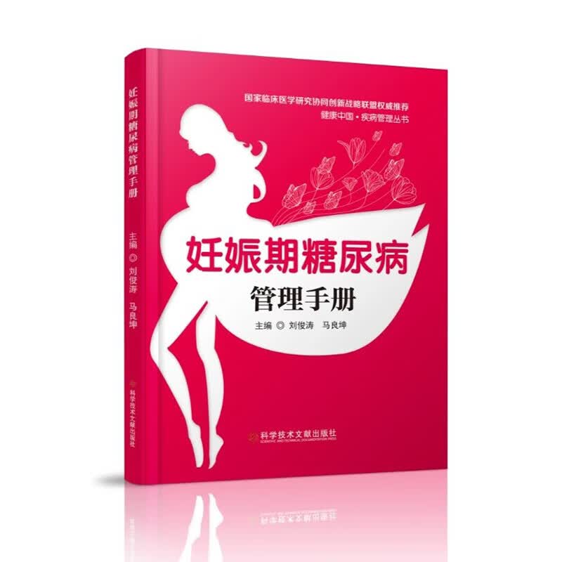 妊娠期糖尿病管理手册