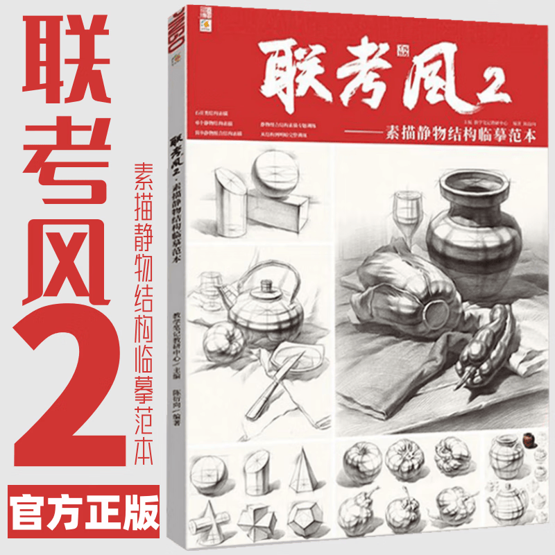 联考风2素描静物结构临摹范本 2023品博文化陈衍向素描基础教学书