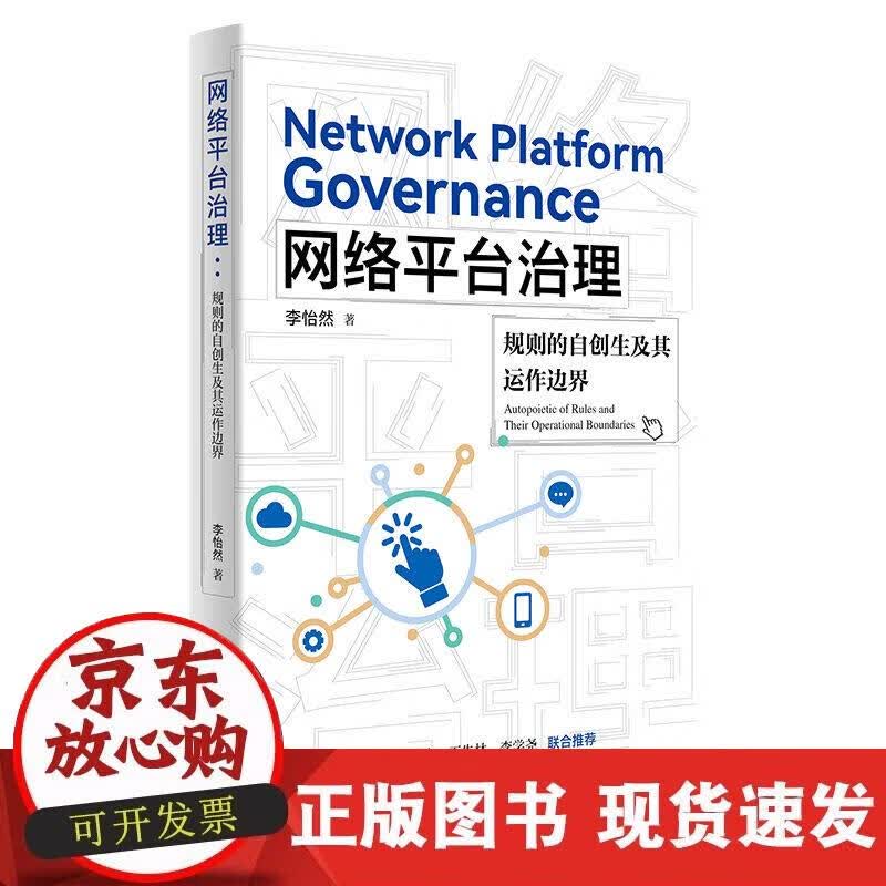 【直发】网络平台治理