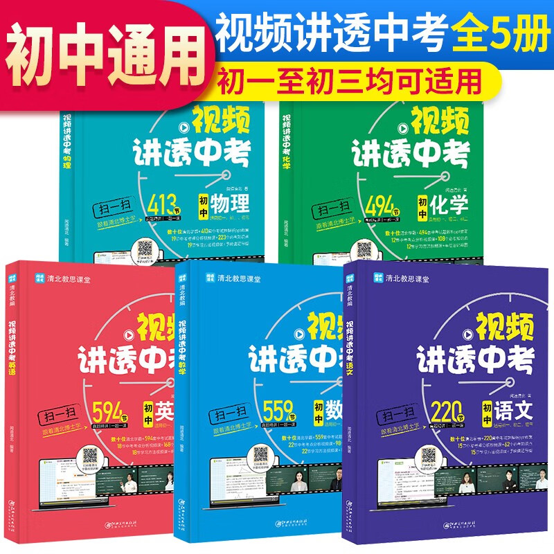 套装5册 2023年 视频讲透中考 语文+数学+英语+物理+化学 全国初中通用 闻道清北 清北教思课堂
