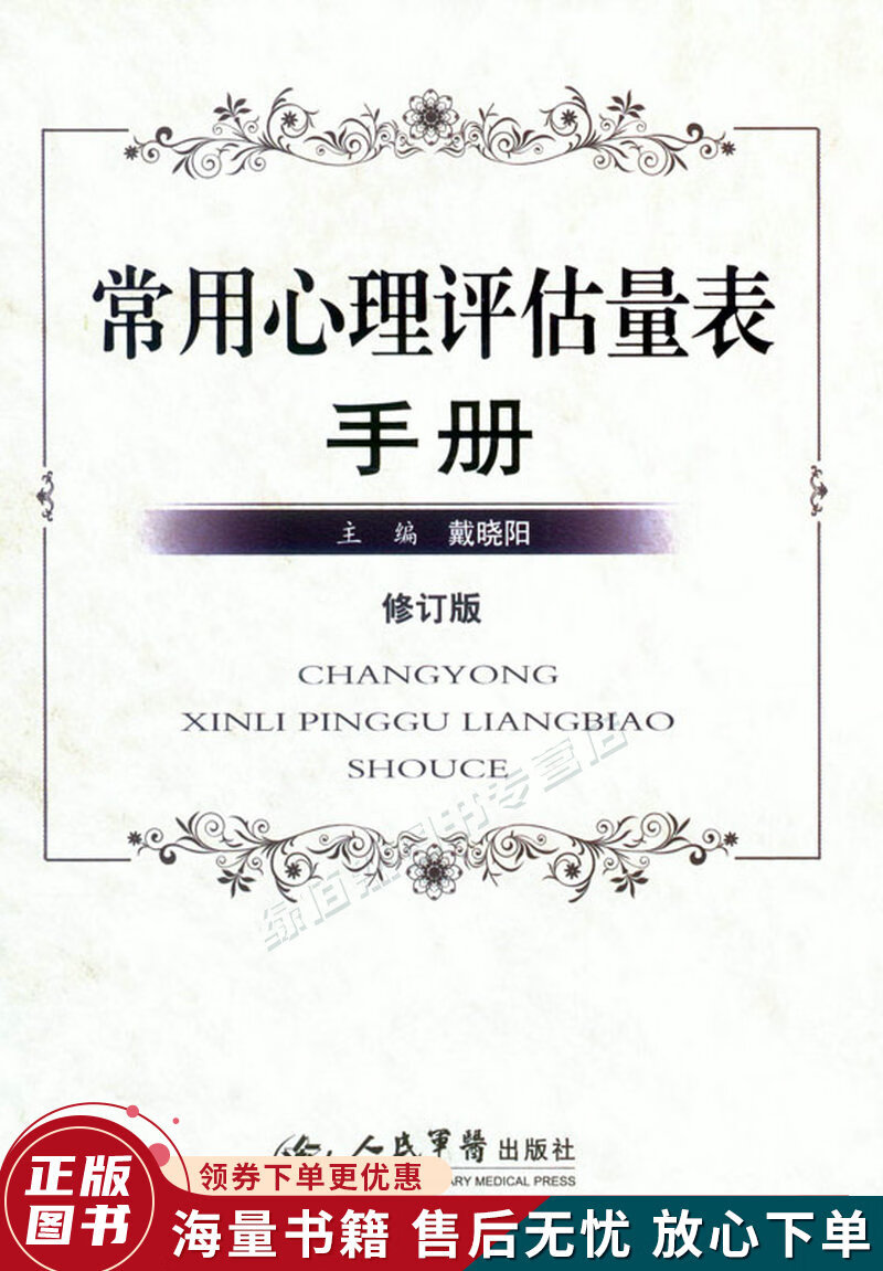 常用心理评估量表手册修订版