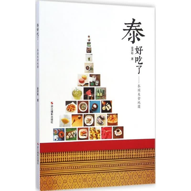 泰好吃了：泰国美食地图 金济彬【书】