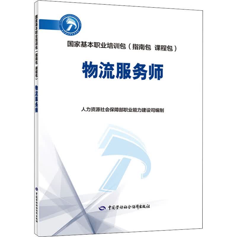 物流服务师 人力资源社会保障部职业能力建设司 编 书籍