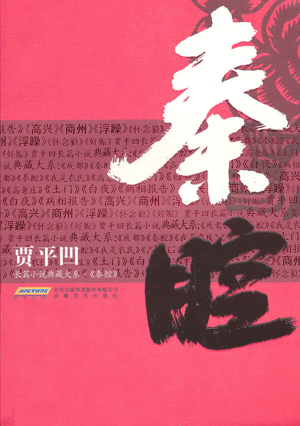 秦腔 9787539635118【好书，下单速发】