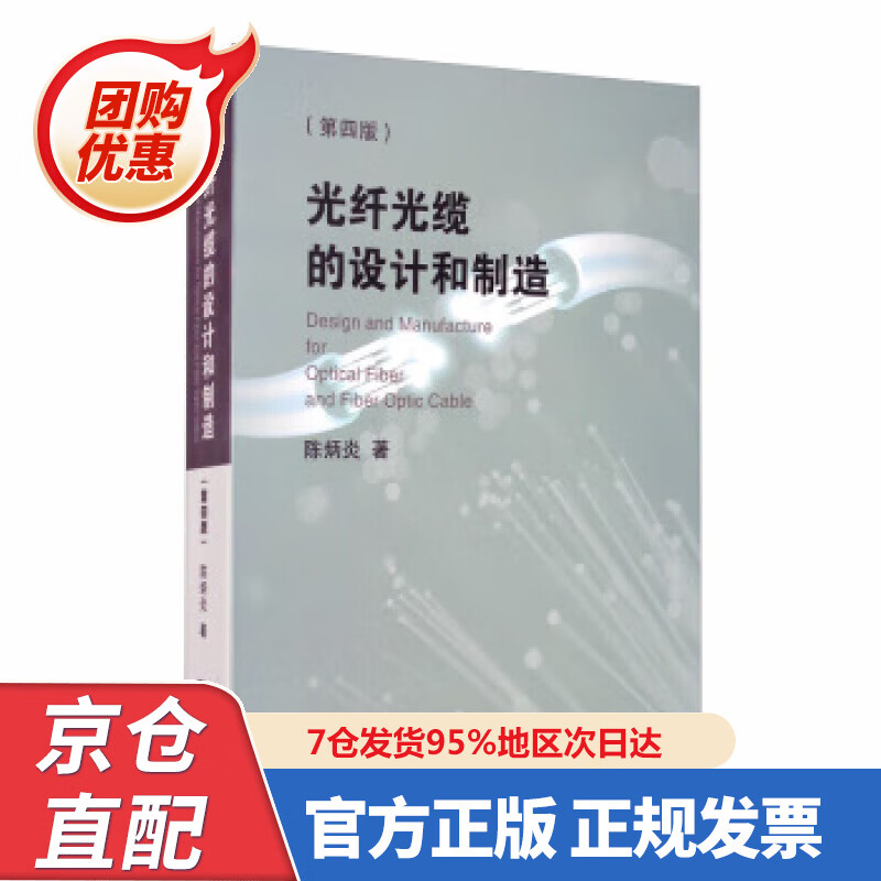 【新书】光纤光缆的设计和制造（第四版） 978730820728 陈炳炎 浙江大学出版社