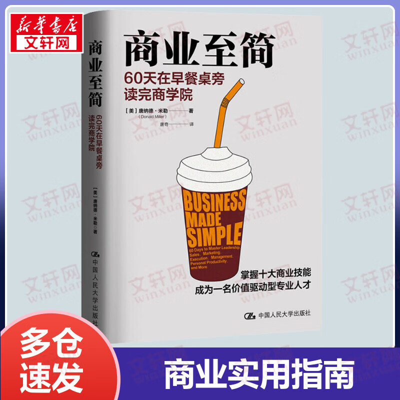 商业至简：60天在早餐桌旁读完商学院 商业实用指南 案例丰富技巧实用化繁为简的操作方法