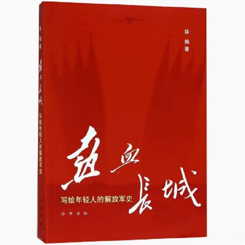 热血长城：写给年轻人的解放军史+中华书局