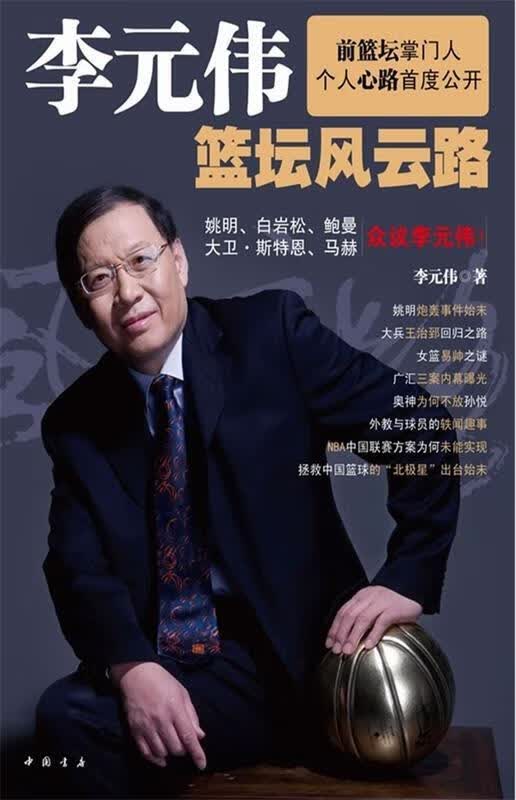 李元伟篮坛风云路 李元伟 著 中国书店出版社 9787806638521