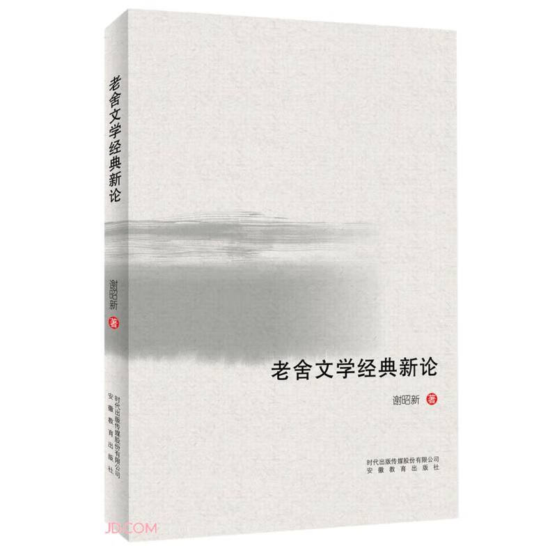 老舍文学经典新论