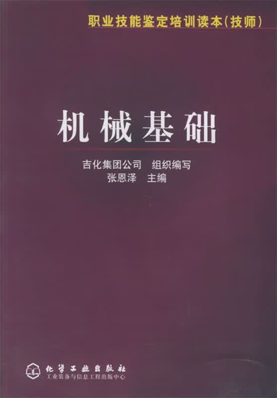 机械基础 张恩泽 主编