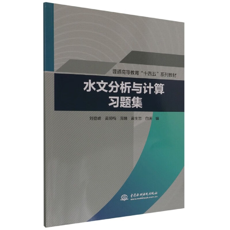 水文分析与计算习题集(普通高等教育十四五系列教材)