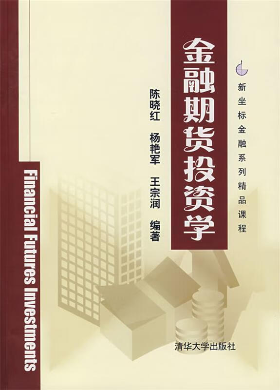 金融期货投资学 陈晓红,杨艳军,王宗润 编著