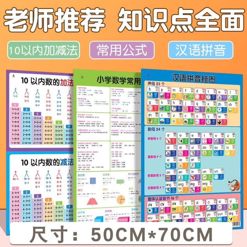 乘除法口诀表一年级10以内加减法分解与组合小学数学知识点挂图 【3张】加减法+数学公式+汉语拼音