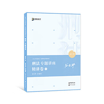 众合法考徐光华刑法专题讲座精讲卷【好书，下单速发】