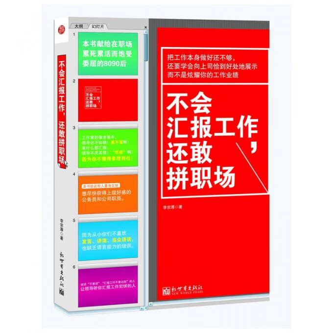 不会汇报工作还敢拼职场 李宗厚【好书，下单速发】