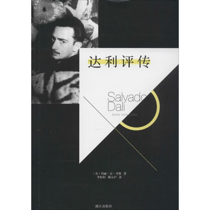达利评传【好书，下单速发】