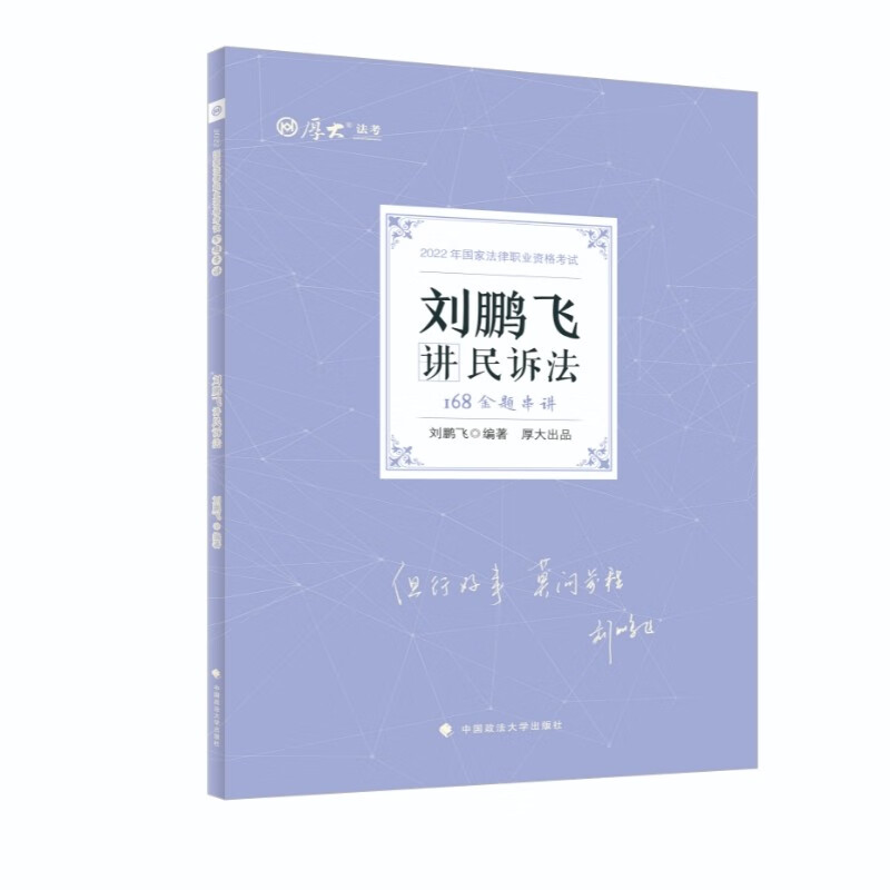 168金题串讲  中国政法大学 9787576404456