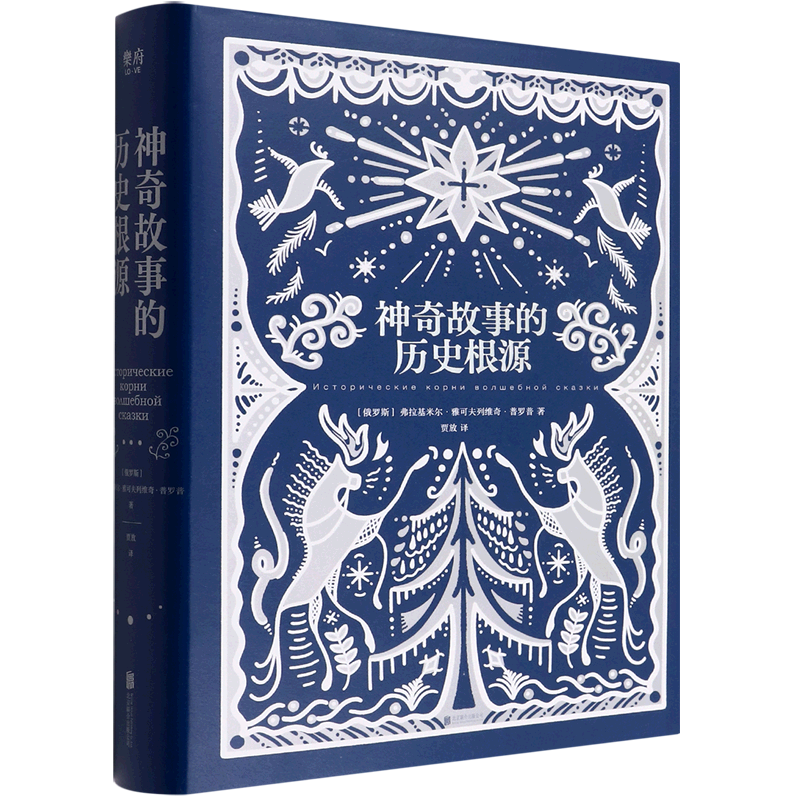 神奇故事的历史根源(精)