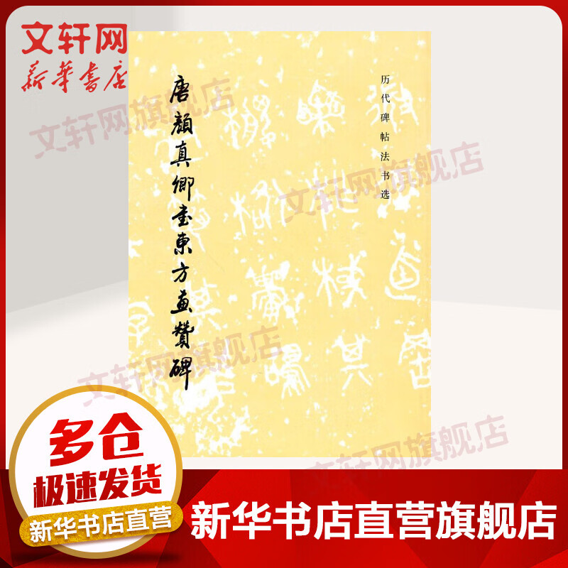 唐颜真卿书东方画赞碑（1.3）/历代碑帖法书选（1997）