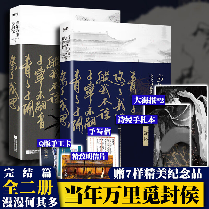 当年万里觅封侯全套2册 漫漫何其多小说 完整版未删减一部甜虐交织、跌宕起伏的古风权谋小说