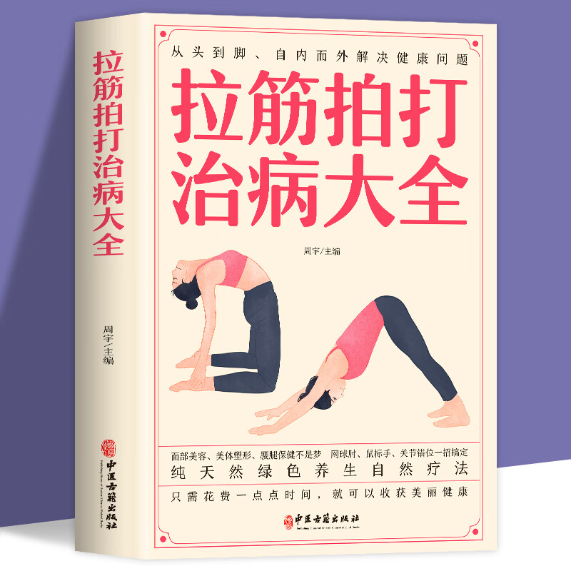 全新 拉筋拍打治病大全 零基础学经络穴位对症疗法中医传统养生保健全书 中老年人健身养生锻炼身体的长寿保健方法书籍