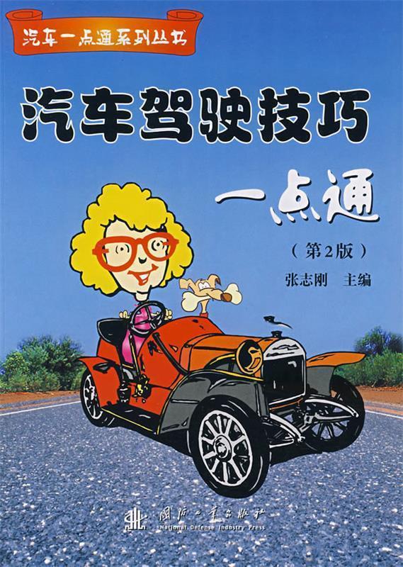 洗车驾驶技巧一点通 张志刚 主编【书】