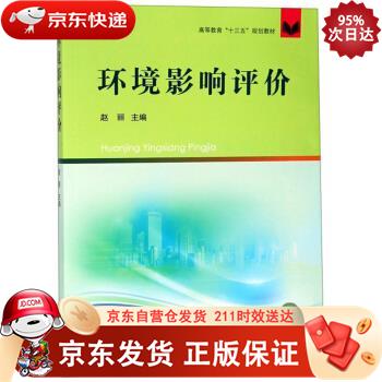 环境影响评价高等教育“十三五”规划教材 9787564640774