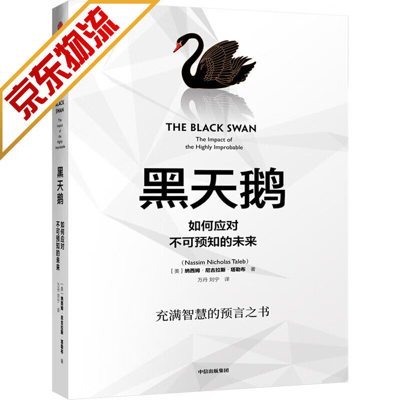 【系列自选】经济学经典著作 管理 黑天鹅 如何应对不可预知的未来