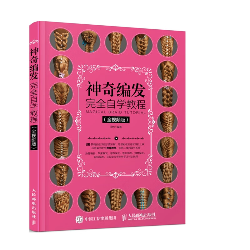 神奇编发完全自学教程（全视频版）