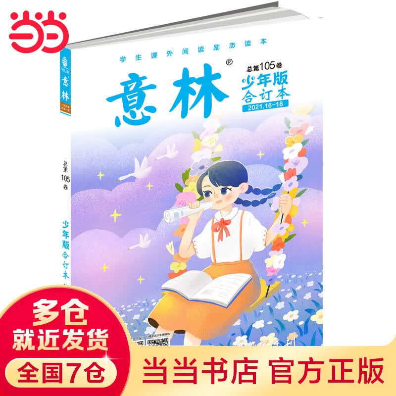 意林少年版合订本2021年16-18（总第一百零五卷）
